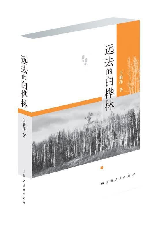 远去的白桦林 王雅萍 9787208141001