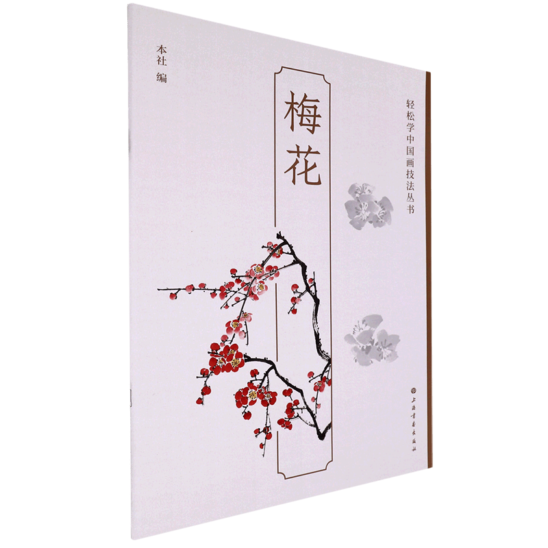 梅花/轻松学中国画技法丛书