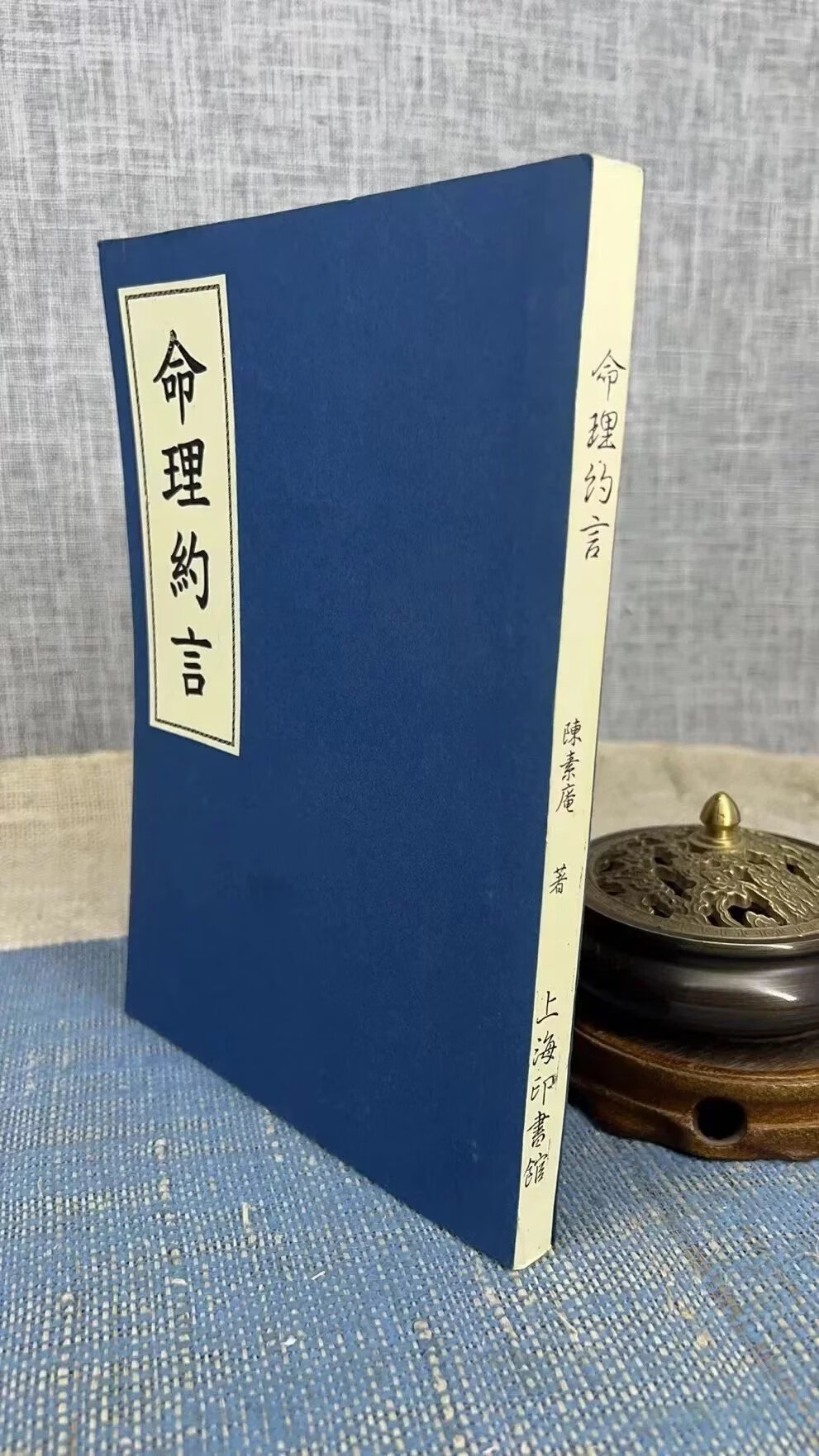 命理约言（双封面随机发）陈素庵上海印书