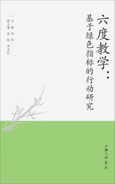 六度教学 基于绿色指标的行动研究【精选】
