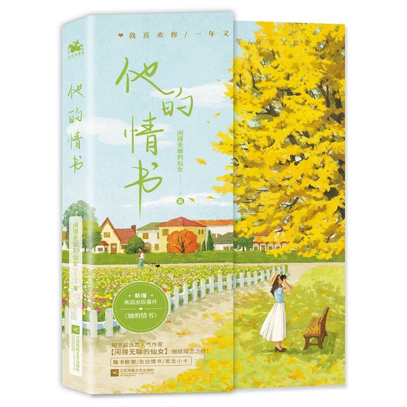 他的情书（知乎盐选专栏长篇代表作，百万专栏热度，评分高达9.5！）随书附赠爱有回应情书