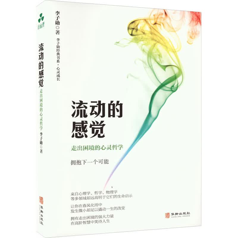 流动的感觉 走出困境的心灵哲学 图书