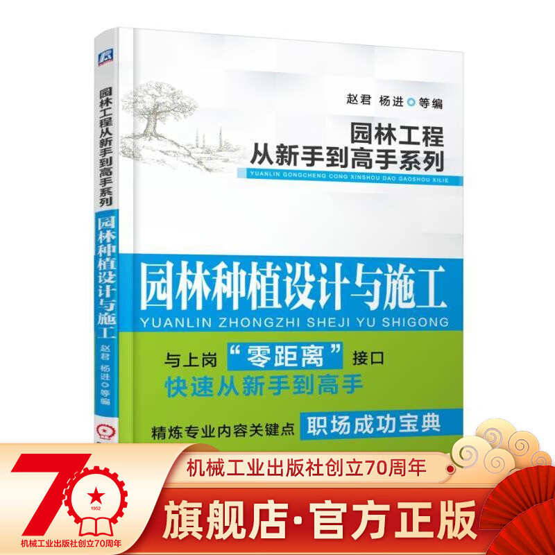 园林工程从新手到高手系列——园林种植设计与施工 赵君机械工业出版社