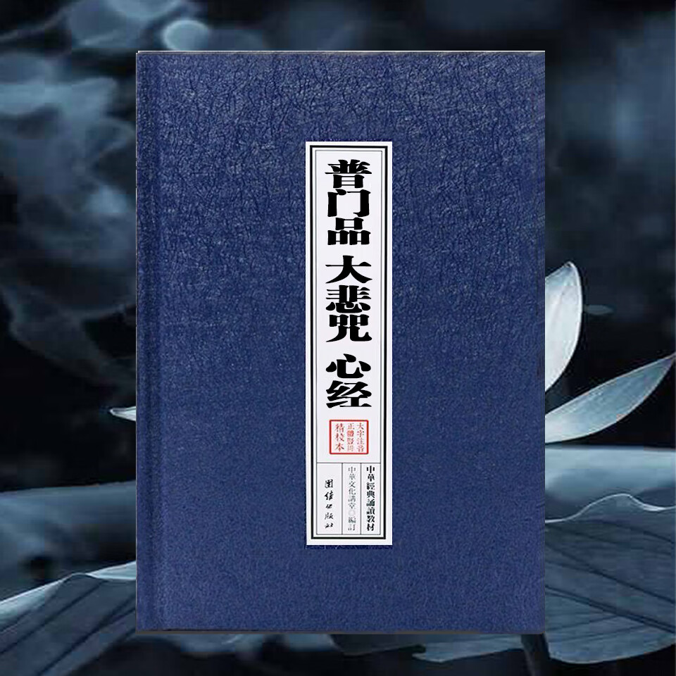 普门品精装32开大字注音观世音菩萨普门品大悲咒心经简体拼音版