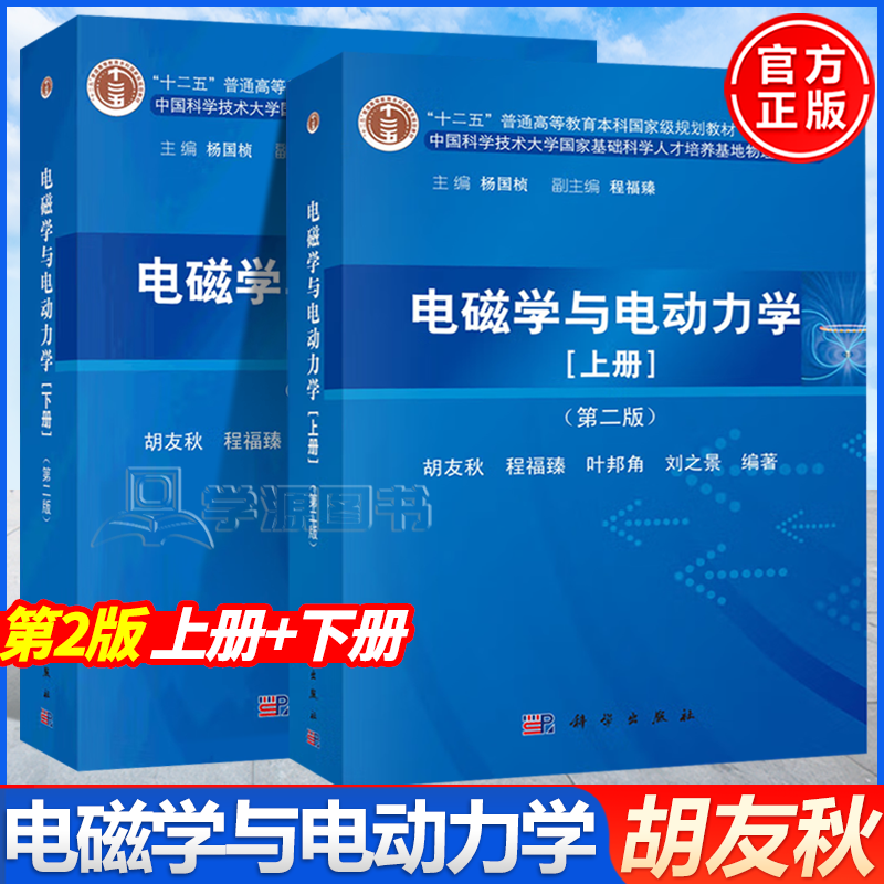 包邮 电磁学与电动力学 第二版 第2版 上下册 胡友秋 程福臻 共两本 科学出版社