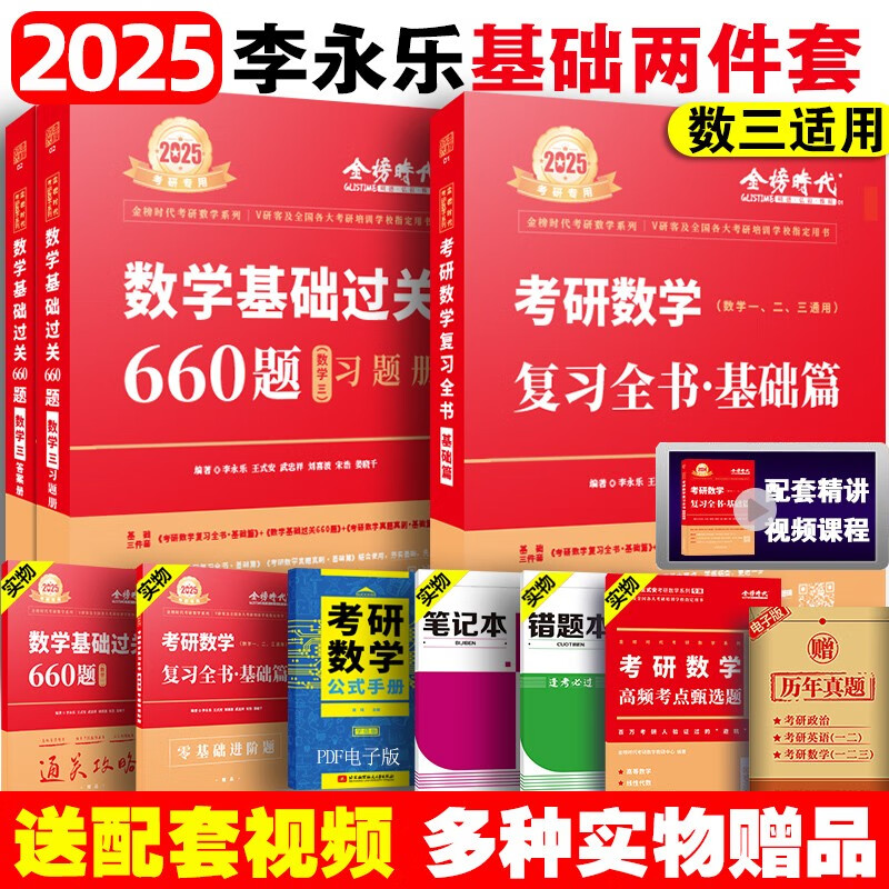 【科目可选 现货速发】李永乐2024年考研数学一三复习全书综合提高篇教材二2高数线性代数强化330数二3数一1李王36讲线代660题武忠祥2023辅导讲义基础24 2025李永乐全书+660题 数学三