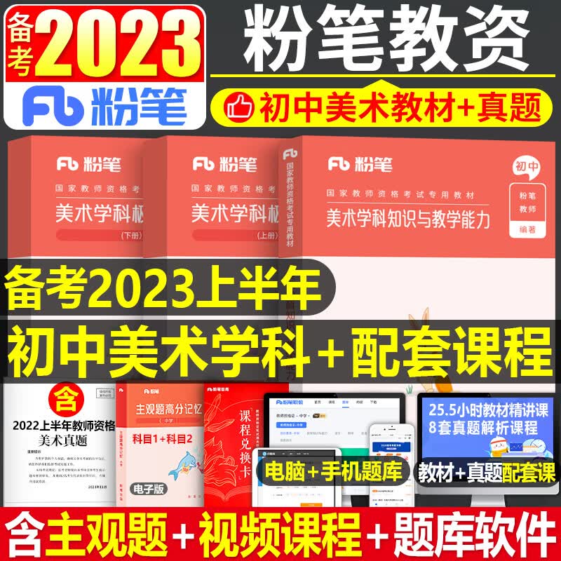 粉笔备考2023年国家教师证资格考试用书中学教资书笔试专用教材真题试卷初中高中英语数学语文化学物理美术生物资料23上科目三2022 【初中美术】教材+真题全套3本（科目3） 中学