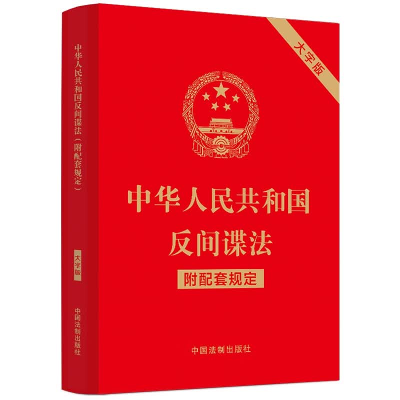 中华人民共和国反间谍法(附配套规定)（大字版）（2023年新修订）