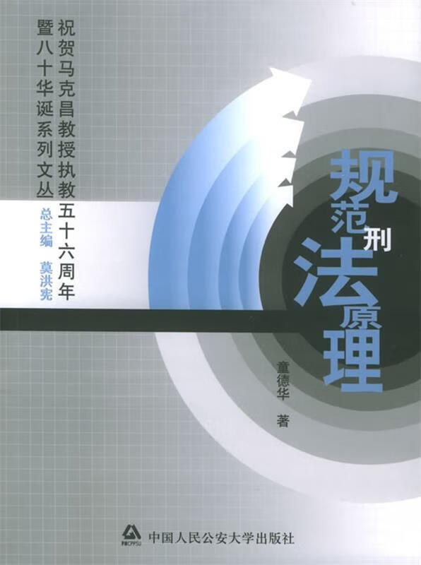 规范刑法原理 童德华