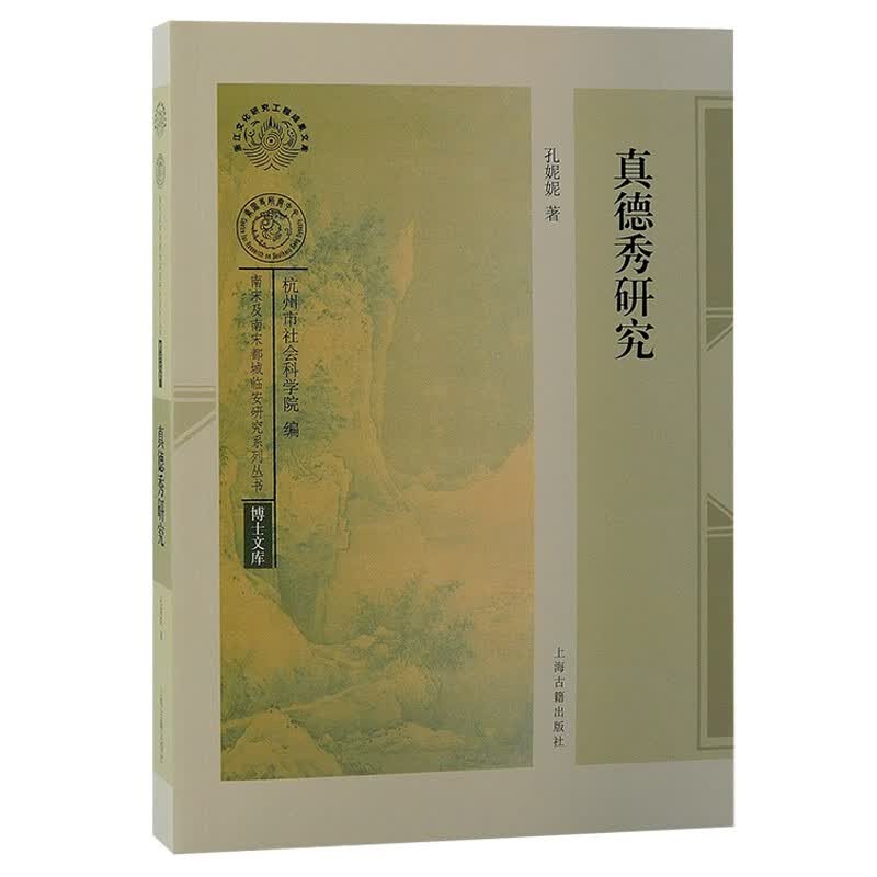真德秀研究
