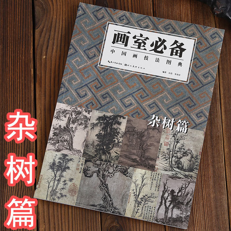 杂树篇 画室必备中国画技法图典写意山水画树木画法章法画集图书