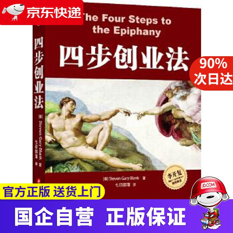 四步创业法 Steven Gary Blank 著,七印部落译 华中科技大学出版社