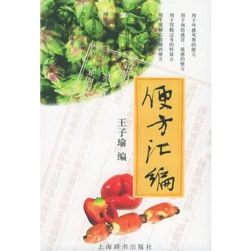 便方汇编9787532609642