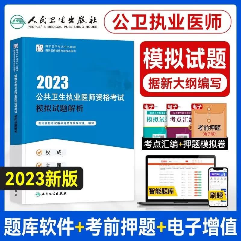 人卫版2024年公共卫生执业医师资格证考试模拟试题解析国家公卫职业医师资格考试教材书历年真题模拟试卷练习题库人民卫生出版社
