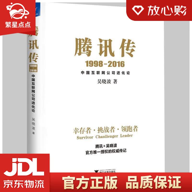 腾讯传 吴晓波 浙江大学出版社