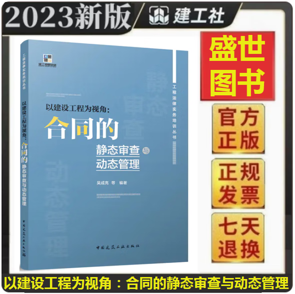 【现货】以建设工程为视角：合同的静态审查与动态管理 吴咸亮编著