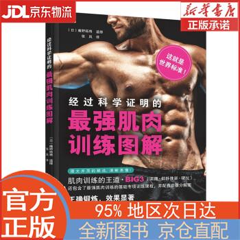 经科学证明的肌肉训练图解 [日]庵野拓将 辽宁科学技术出版社 [日]庵野拓将著,张岚 译 辽宁科学技