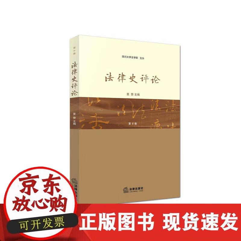 【现货】法律史评论（总第8卷）