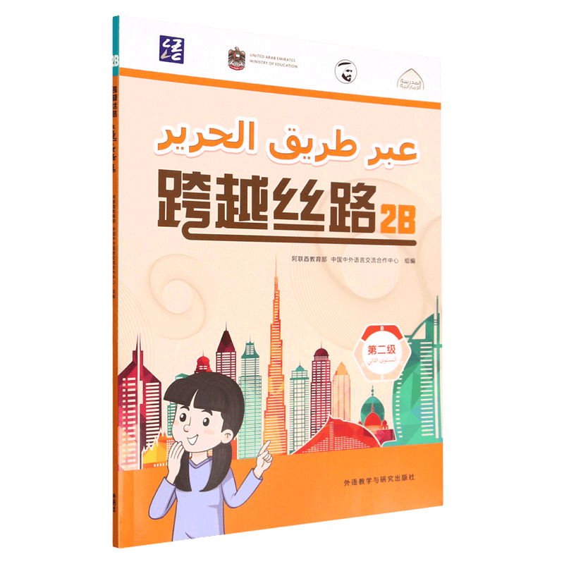 跨越丝路(第2级2B)(汉文阿拉伯文)