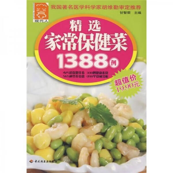 精选家常保健菜1388例