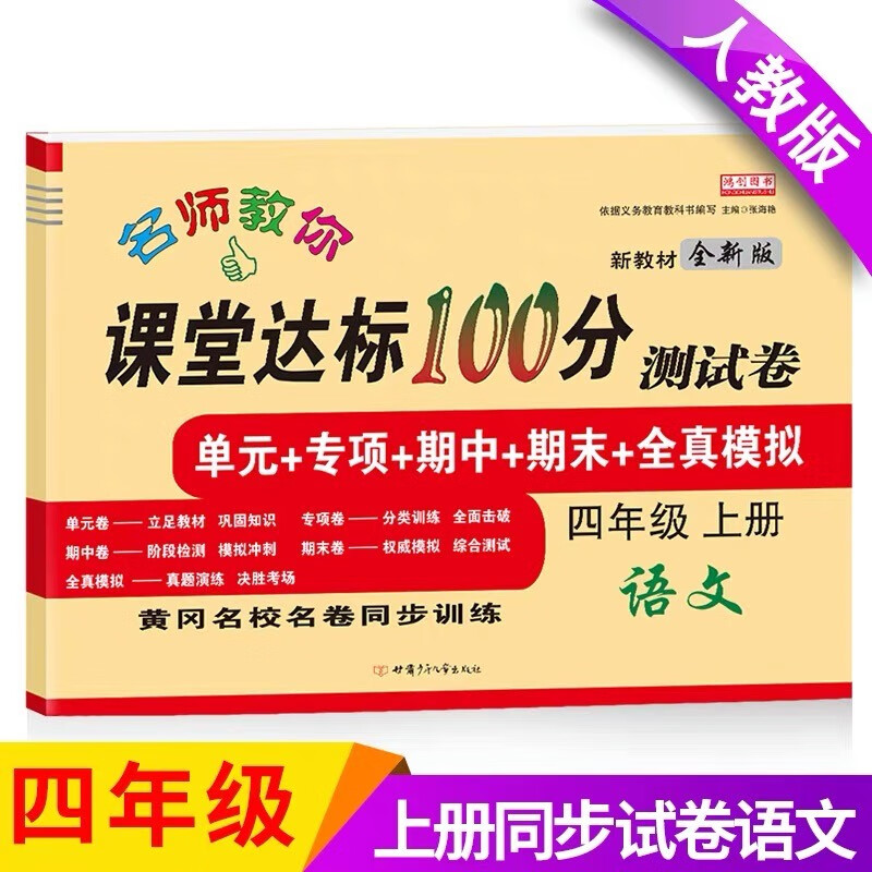 【湖北发货速发】名师教你课堂达标100分测试卷4四年级上册语文人教RJ新教材全新版whwcwhwc