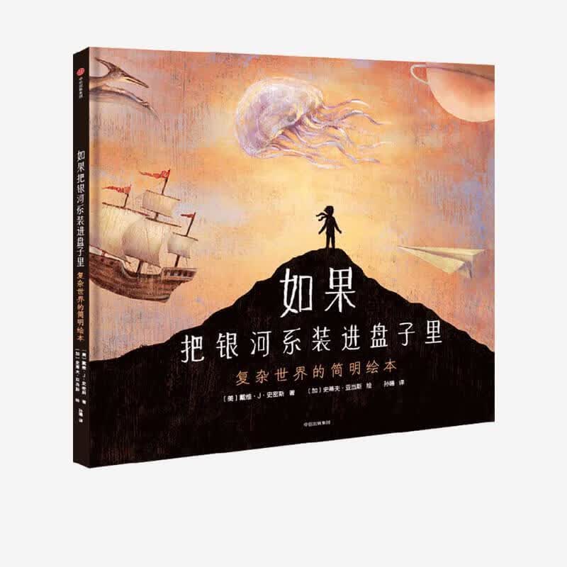 如果把银河系装进盘子里：复杂世界的简明绘本