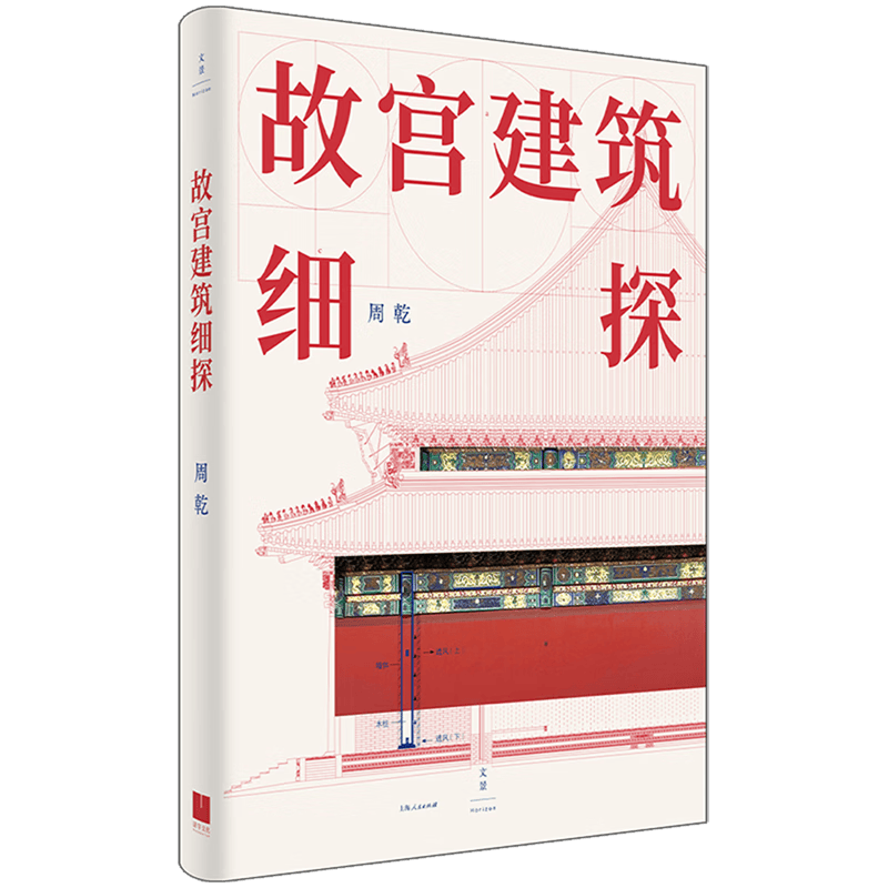 故宫建筑细探(精)