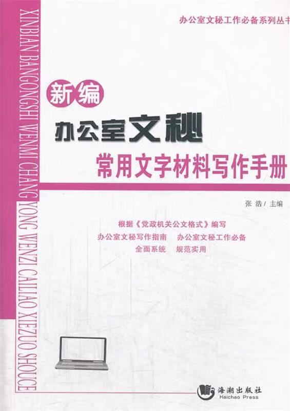 新编办公室文秘常用文字材料写作手册 张浩