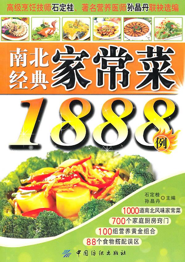 南北经典家常菜1888例