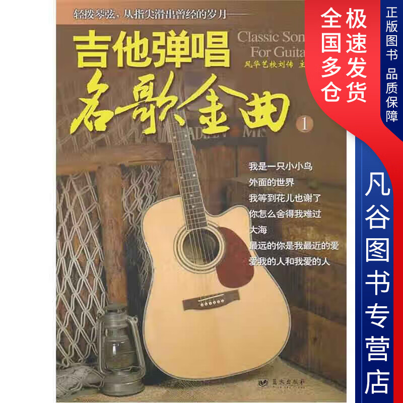 【书】吉他弹唱名歌金曲19787509401194