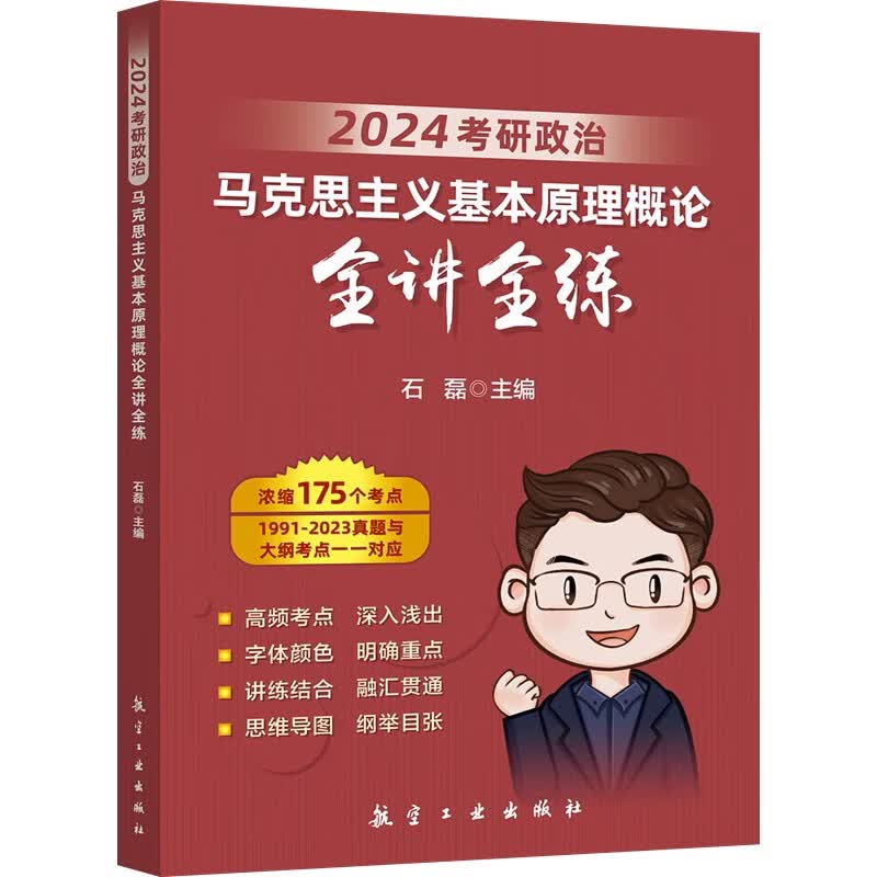 官方】2024石磊考研政治全套 24强化1500题冲刺五套卷 时政串讲预测3+1保命35保命32 马基毛概特史纲近代史思修全讲全练 300题 石磊马克思主义全讲全练