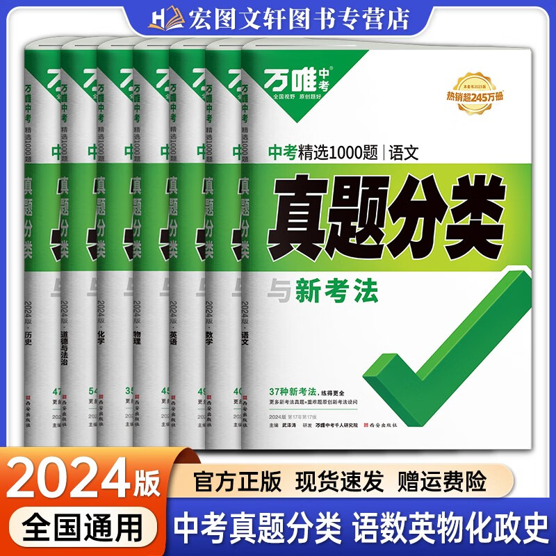 科目可选】2024新版 万唯中考会考真题分类卷中考试卷初三九年级总复习资料万维中考试题研究模拟试卷 全套7本【语数英物化政史】