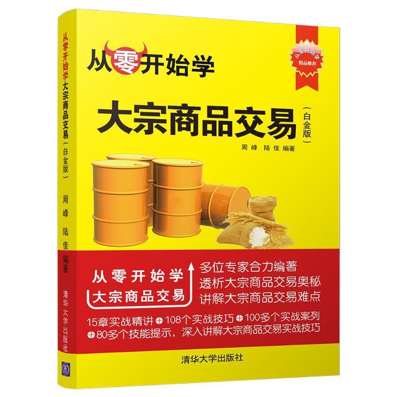 从零开始学大宗商品交易白金版从零开始学