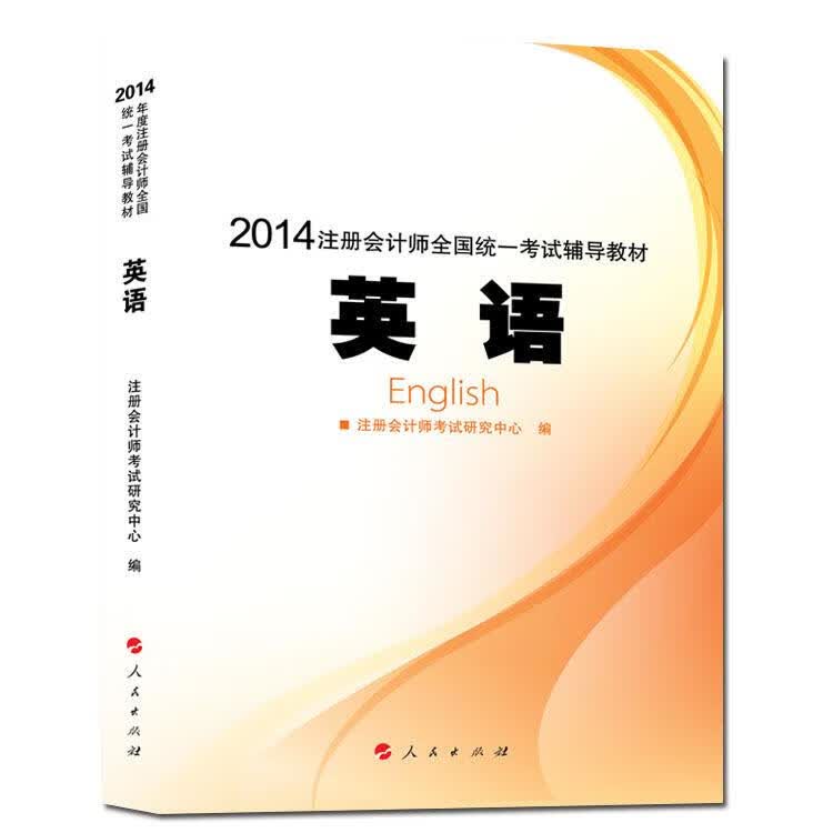 英语 9787010132907 人民出版社 中华会计网校编