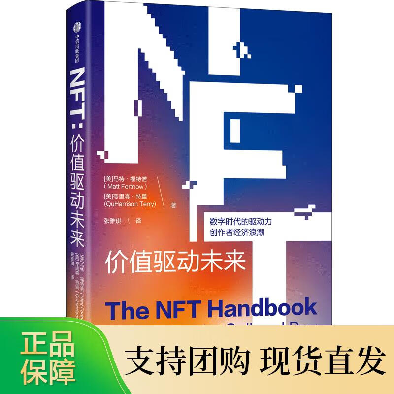 NFT：价值驱动未来 中信出版社9787521751956