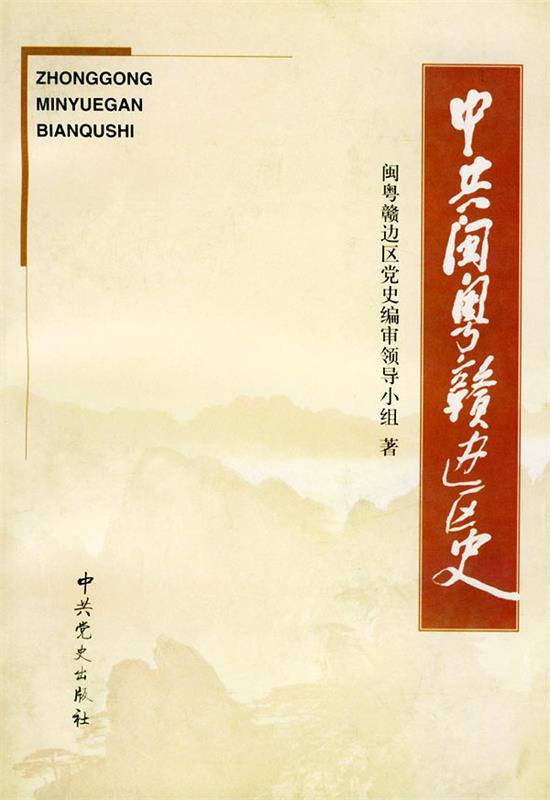 中共闽粤赣边区史