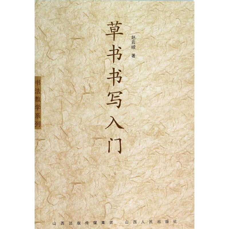 草书书写入门 赵岩崚 著