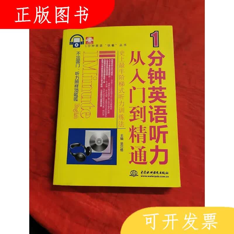 水利水电出版社1分钟英语“快餐”丛书·1分钟英语听力从入门到精