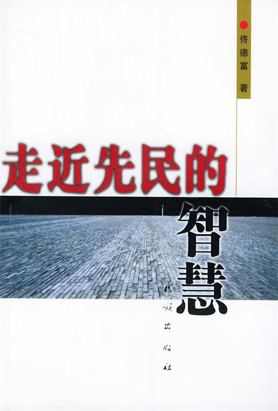 走进先民的智慧 佟德富 著