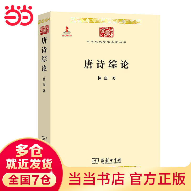 唐诗综论(中华现代学术名著3)