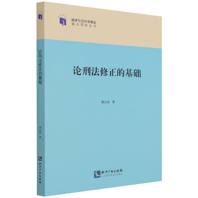 论刑法修正的基础/国家社会科学基金重点项目丛书