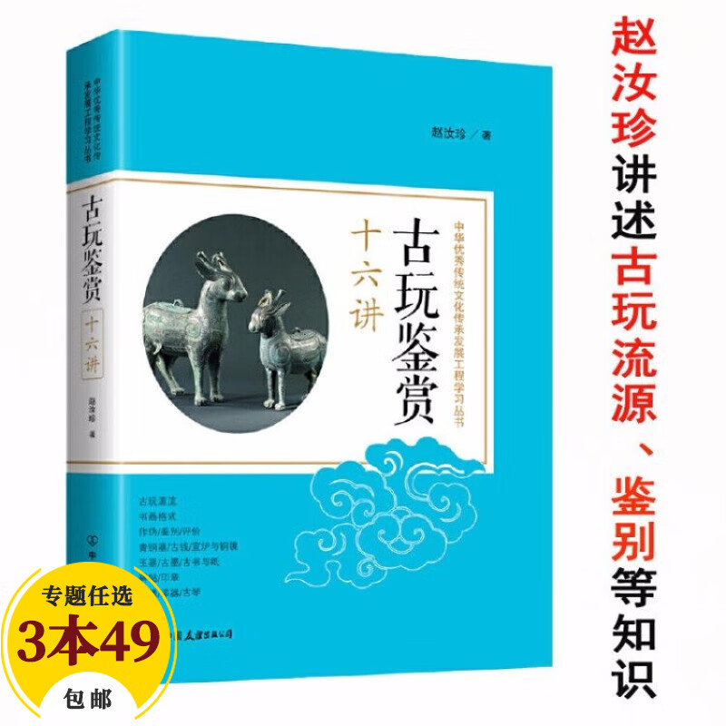 【包邮】鉴赏收藏把玩艺术翡翠沉香文玩核桃金石玉器南红玛瑙紫檀手串古玩书画等收藏鉴赏指南书 古玩鉴赏十六讲 赵汝珍著（定价68）