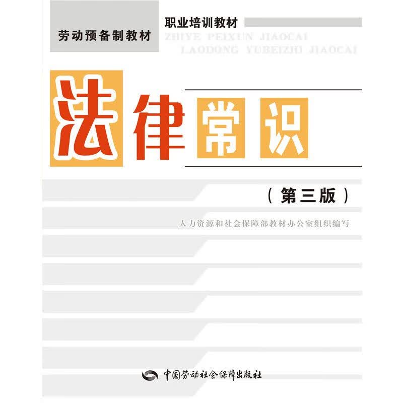 法律常识（第三版）