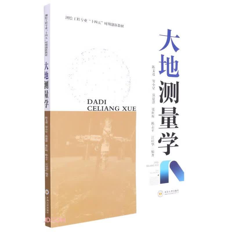 大地测量学 中南大学 9787548749929