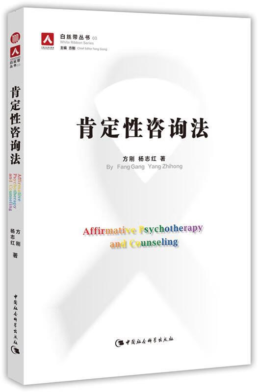 肯定性咨询法 方刚,杨志红著 9787516167861 中国社会科学出版社