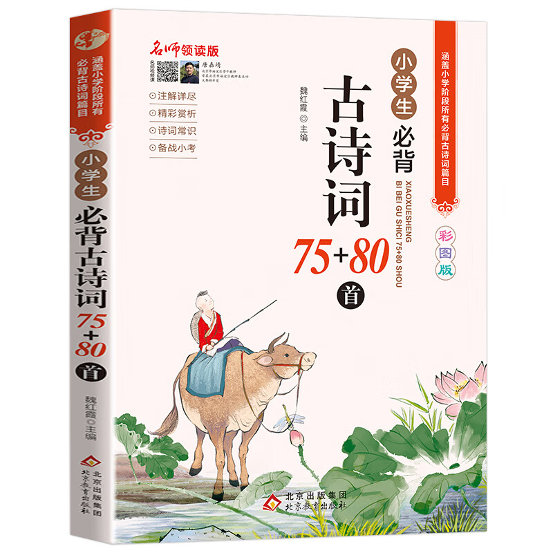 【小学生必背古诗词75十80人教版 古诗词75首必背文言文1-6年级75+80首彩图注音版 译文+注释 小学生必背古诗词75+80首 小学通用