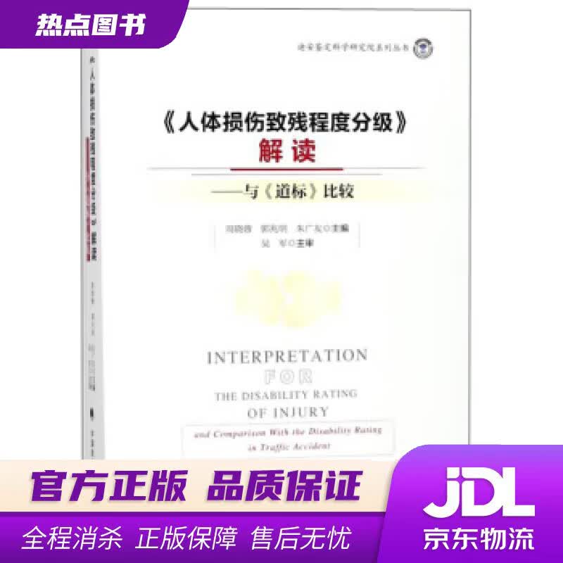 《人体损伤致残程度分级》解读：与道标比较迪安鉴定科学研究院系列丛书 周晓蓉,郭兆明,朱广友 编 中国