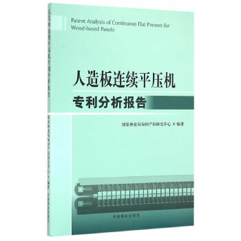 人造板连续平压机专利分析报告