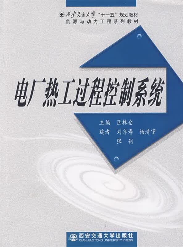 【现货】电厂热工过程控制系统