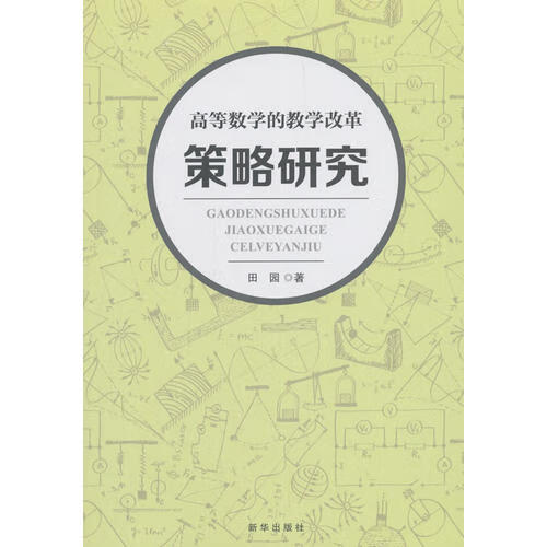 高等数学的教学改革策略研究【好书】